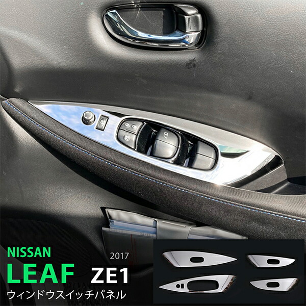 【楽天市場】【10倍ポイント】リーフ ZE1系 10/2017~ ウィンドウスイッチパネル スイッチベース インテリアパネル モール ステンレス(鏡面) 内装4P LEAF 5427 カスタム ...