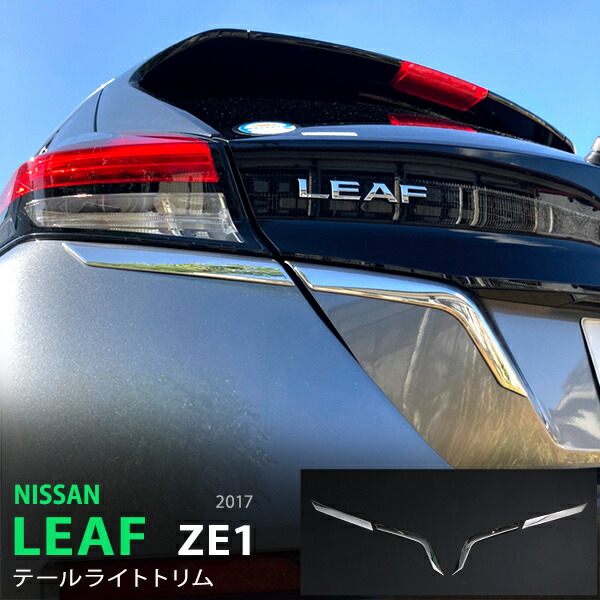 【楽天市場】リーフ ZE1系 10/2017~ ニスモ非対応 テールライトトリム リアリフレクター モール ステンレス 鏡面 外装 4P LEAF 5432 カスタム パーツ アクセサリー ...