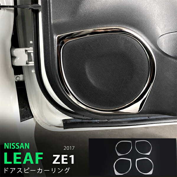 【楽天市場】【10倍ポイント】リーフ ZE1系 10/2017~ サイドドアスピーカーリング インテリアパネル モール ステンレス 鏡面 内装 4P LEAF 5434 カスタム パーツ ...