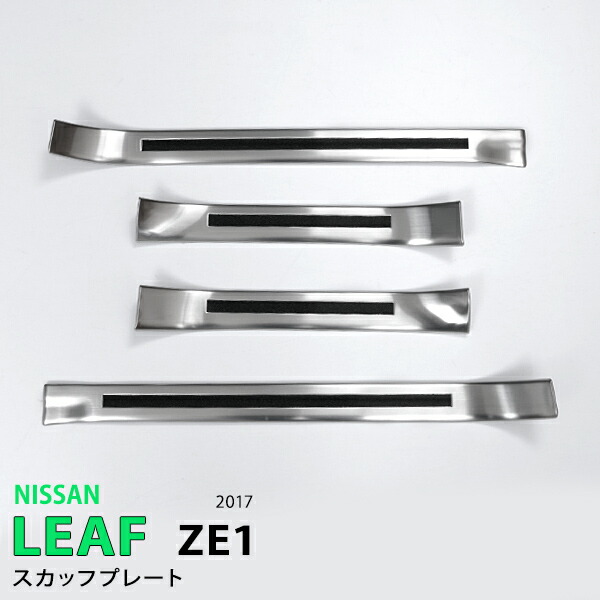 【楽天市場】リーフ ZE1系 10/2017~ サイドドアステップガード サイドスカッフプレート 内装 サイドドア ステンレス ヘアライン仕上げ LEAF 4P 5451 カスタム パーツ ...