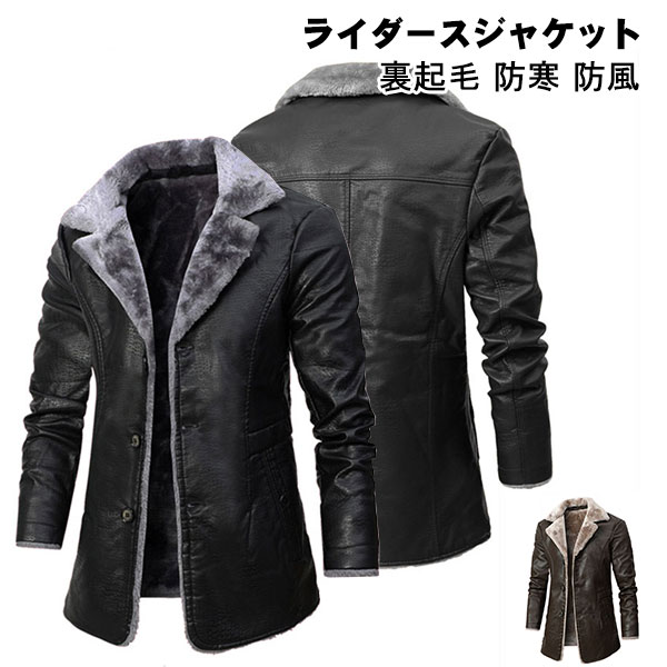 【楽天市場】ライダースジャケット メンズ ボアブルゾン 裏起毛 革ジャン レザージャケット トレンチコート バイク レザーコート ハーフコート ロングコート オフィス カジュアル あったか ...