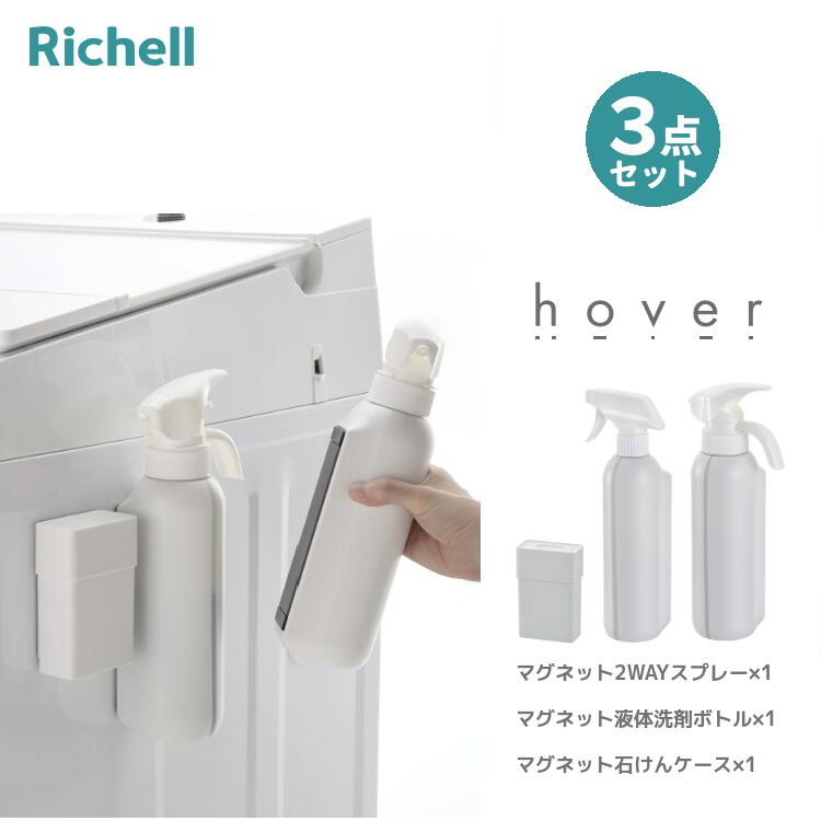 【楽天市場】ホバー HOVER マグネット液体洗剤ボトル ＆ 2WAYスプレー ＆ 石けんケース 3点セット ホワイト リッチェル ディスペンサー 洗濯洗剤 ボトル 洗剤 詰め替えボトル ...