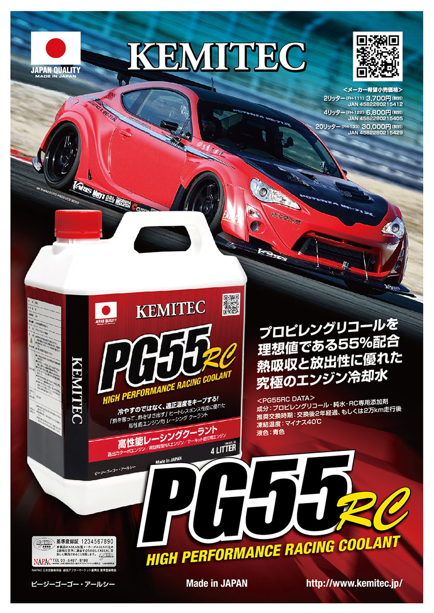 【楽天市場】[KEMITEC] ケミテック 高性能LLC PG55 RC 【4L】（ラジエーター冷却液・クーラント）：オートクラフト