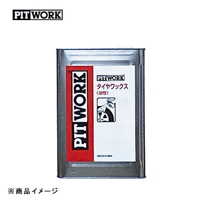 【楽天市場】PITWORK ピットワーク タイヤワックス 足回りワックス＆クリーナー 【18L】：オートクラフト