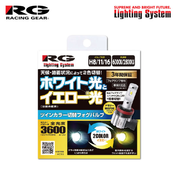 【楽天市場】RG レーシングギア パワーLEDフォグバルブ H11 6000K/2800K ツインカラー IS250C GSE20 H21.5～H26.5 純正HB3/D4S/H11：オートクラフト