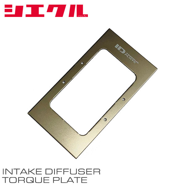 【楽天市場】siecle シエクル インテークディフューザーSTD用 トルクプレート タイプC ID-TC：オートクラフト