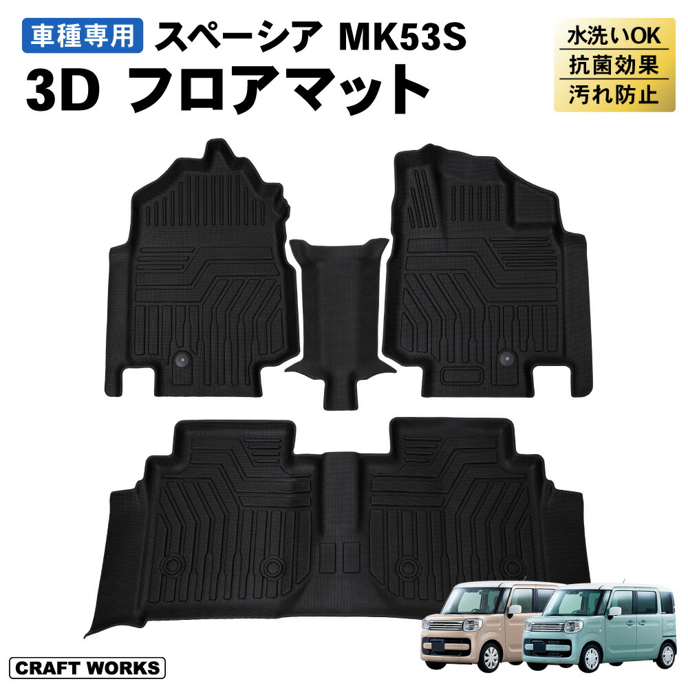 【楽天市場】【6/18限定 最大100％ポイントバック】スペーシア ギア カスタム MK53S フロアマット 3D フロア マット 防水 防汚 汚れ 防止 ハイブリッド G X XZ XS ...