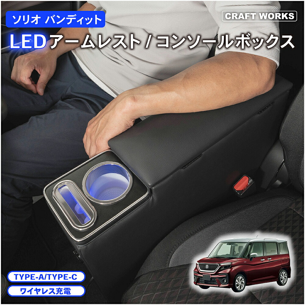 【楽天市場】【置くだけ設置】ソリオ バンディット コンソールボックス アームレスト コンソール ボックス ワイヤレス センターコンソール 充電 ...