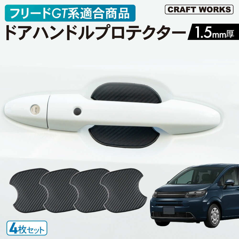 【楽天市場】【カー用品のCRAFT WORKS（クラフトワークス）】ホンダ フリード GT 新型フリード ドアハンドル プロテクター ドアハンドル カバー 傷 防止 キズ 防止 防水 外装 ...