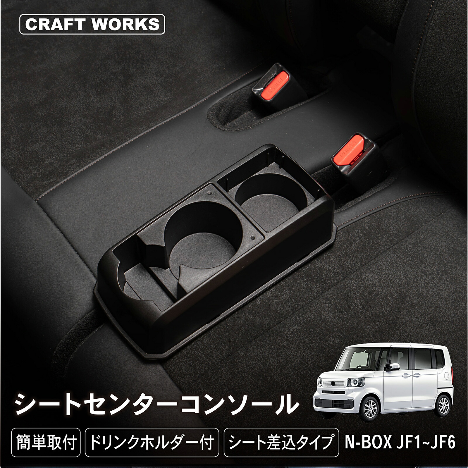 【楽天市場】【カー用品のCRAFT WORKS（クラフトワークス）】N-BOX NBOX コンソール ボックス JF1 JF2 JF3 JF4 JF5 JF6 カスタム センターコンソール ...