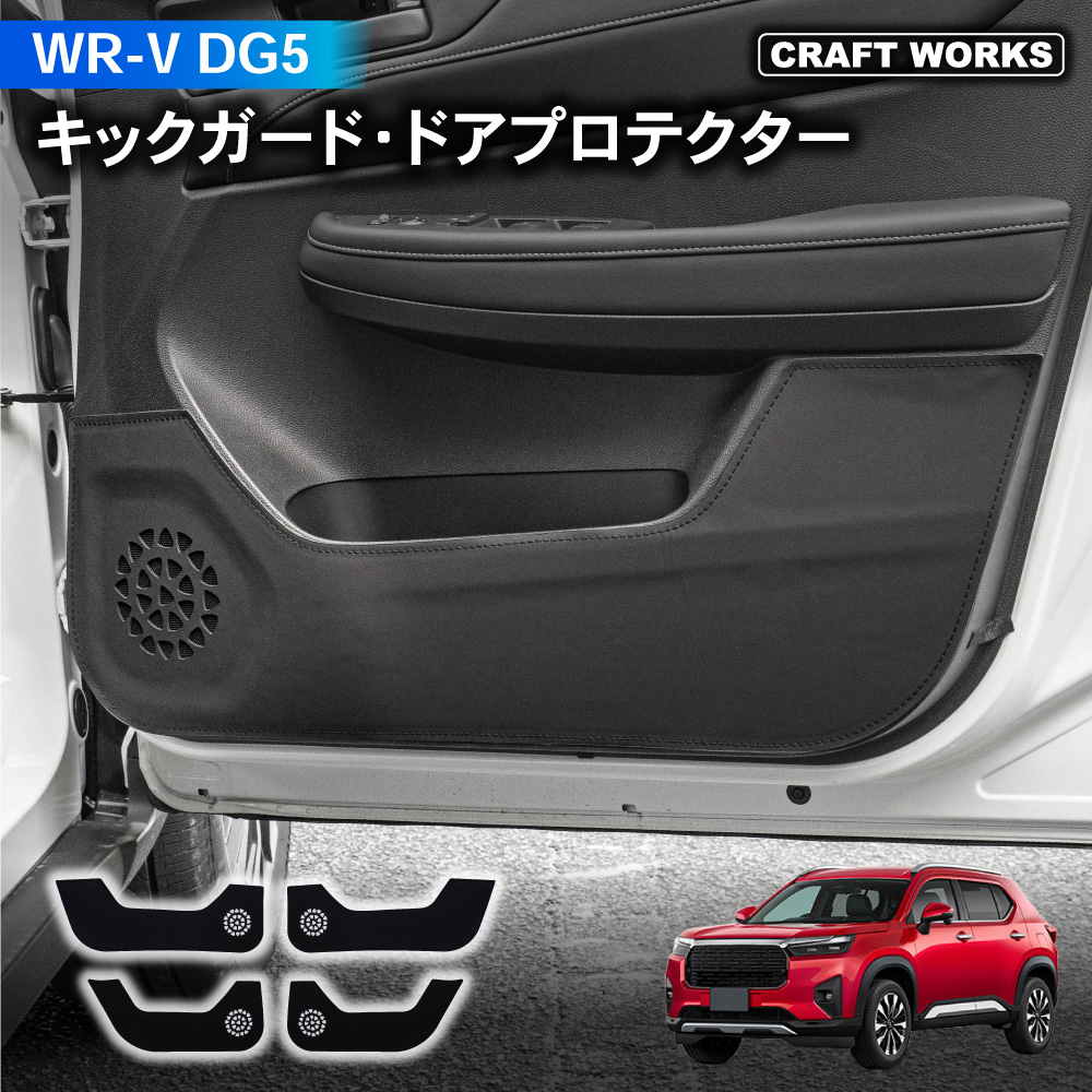 【楽天市場】【カー用品のCRAFT WORKS（クラフトワークス）】新型 WR-V WRV キックガード ドア キックガード DG5 DG 5 X Z Z+ ドア トリムガード ドア ...