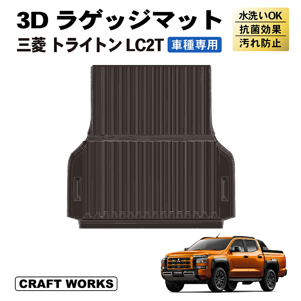 【楽天市場】【防水 防汚】トライトン LC2T 専用 ラゲッジマット ラゲッジ 荷台 フロア マット 3D 防水 防汚 汚れ 防止 トランクマット 荷台マット 荷台 トランク ディーゼル 車 ...