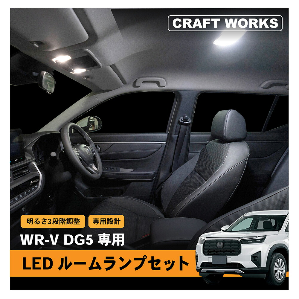 【楽天市場】【ポイント5倍!!9月末まで】WR-V WRV LED ルームランプ 室内灯 車内照明 インテリアランプ インテリア ルーム ランプ ライト センター ラゲッジ 内装 明るさ 調節 ...