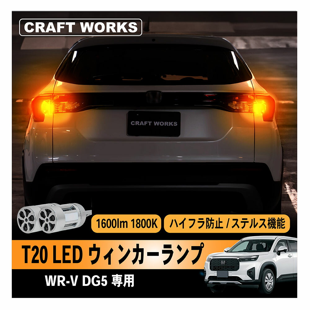 【楽天市場】WR-V WRV DG5 専用 T20 LED ウィンカー ランプ バックランプ 800 ルーメン lm 1800 K 白色 バックライト 消光灯 冷却 ファン ファン付き ...