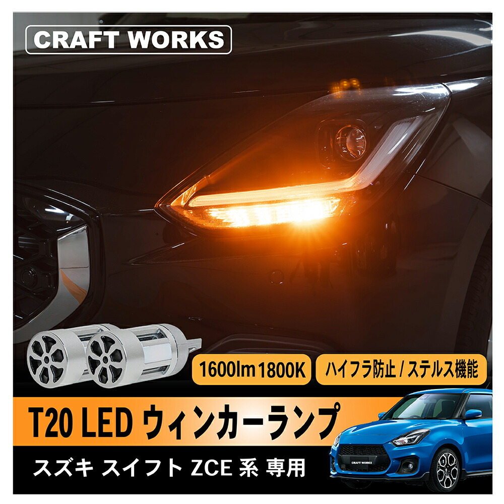 【楽天市場】スイフト ZCE ZDE ZCD ZDD 専用 LED ウィンカー ランプ バックランプ 800 ルーメン lm 1800 K ...