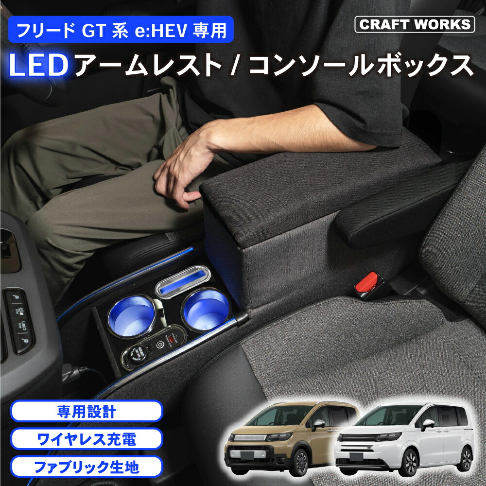 【楽天市場】【カー用品のCRAFT WORKS（クラフトワークス）】置くだけ設置 フリード GT系 コンソールボックス LED GT e:HEV 専用 GT5 GT6 GT7 GT8 ...