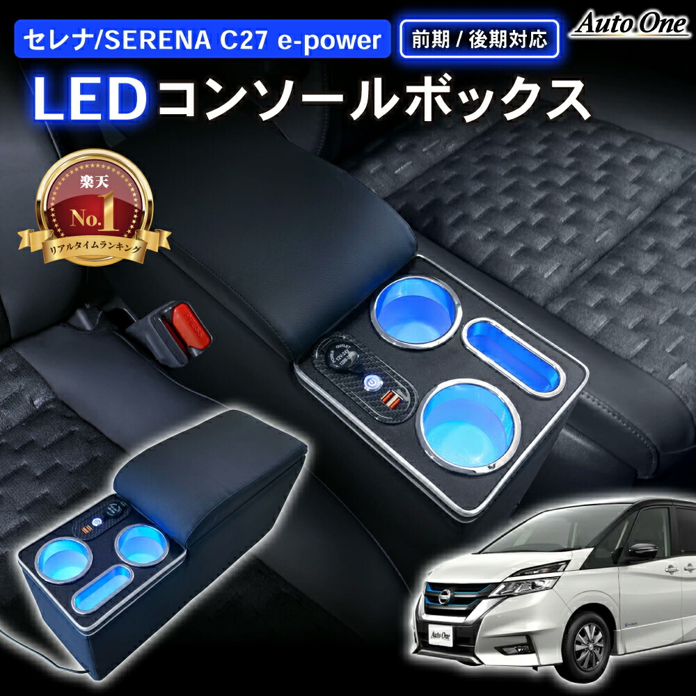 【楽天市場】セレナ コンソールボックス e-power c27 LED コンソール ボックス アームレスト ドリンクホルダー カップホルダー センターコンソール 肘置き ひじおき カスタム ...