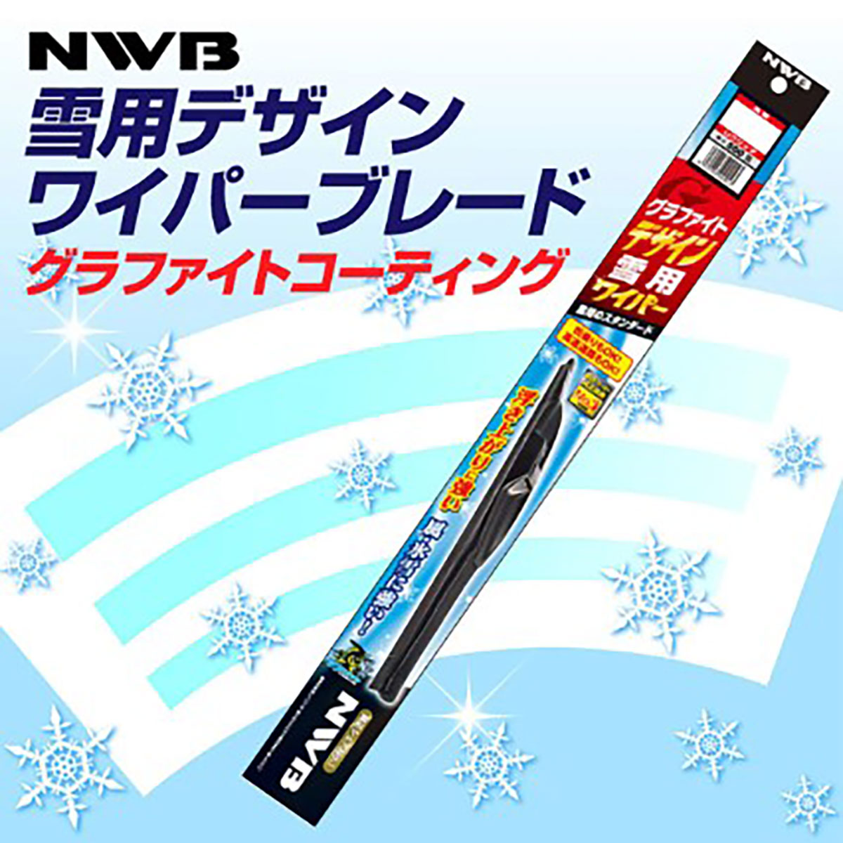 【楽天市場】NWB エヌダブルビー グラファイトデザイン雪用ワイパー D38W：オートバックス楽天市場店
