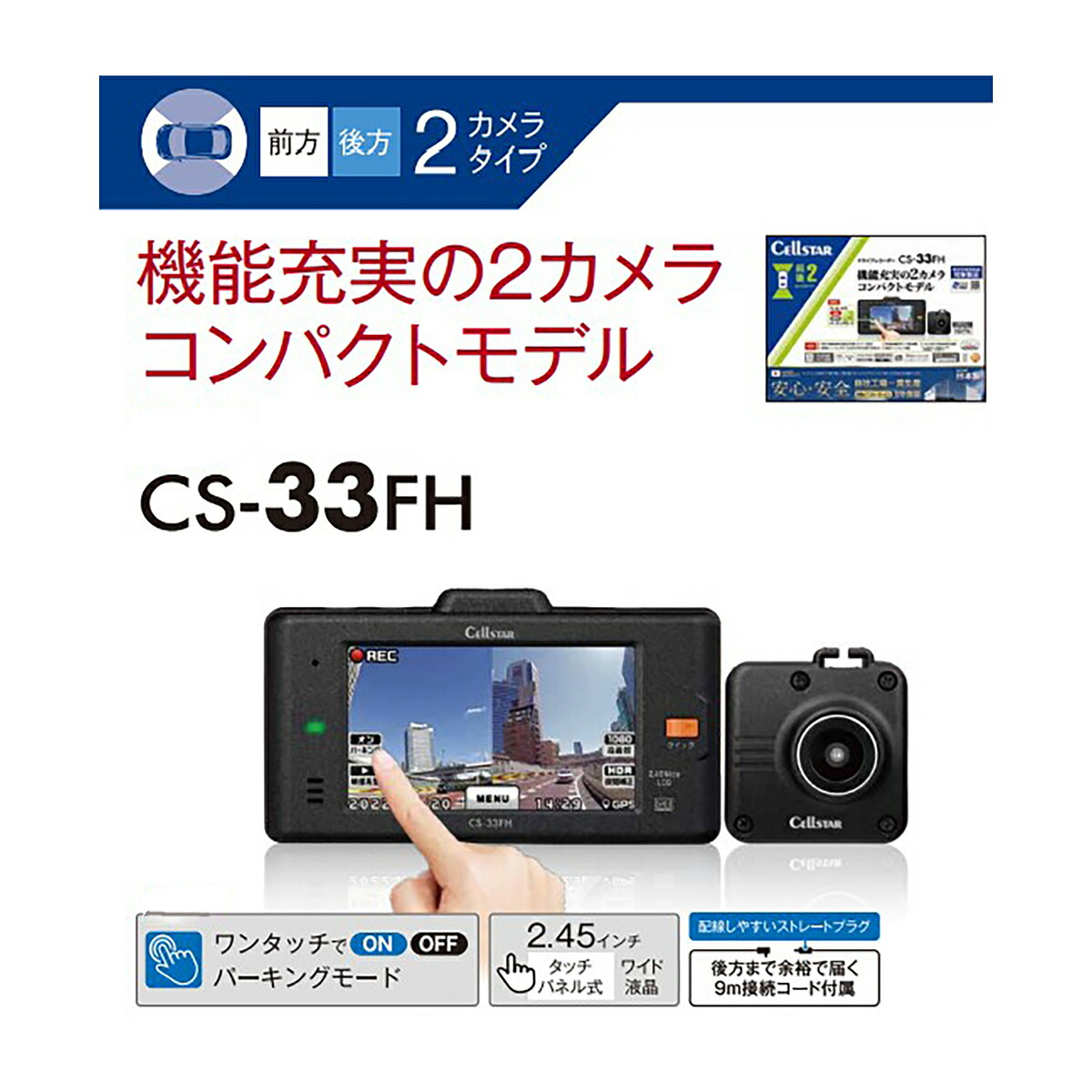 【楽天市場】CELLSTAR 前後2カメラドライブレコーダー CS-33FH：オートバックス楽天市場店