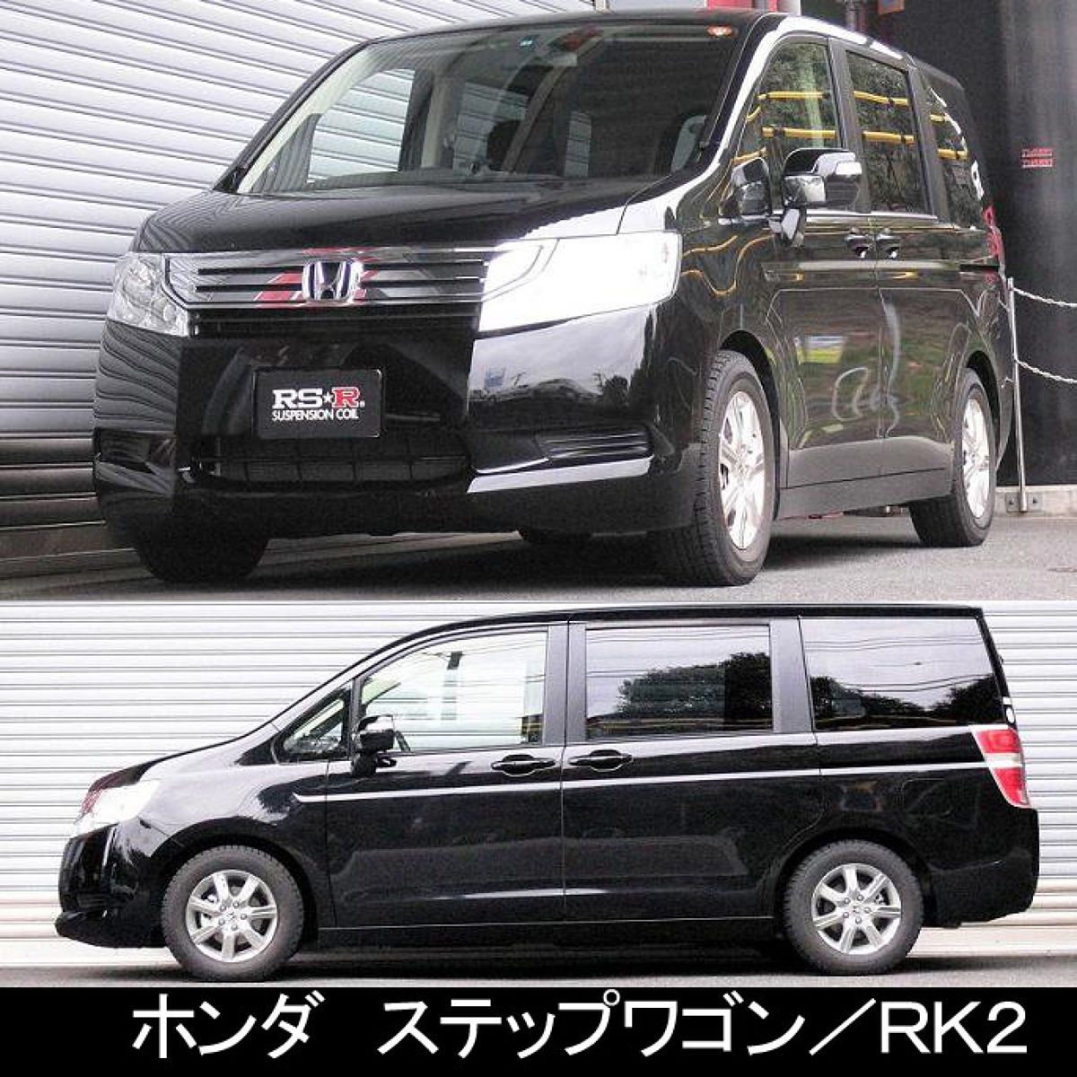 【楽天市場】RSR RS★R DOWN サスペンション ホンダ ステップワゴン/RK2/リア/H721WR：オートバックス楽天市場店