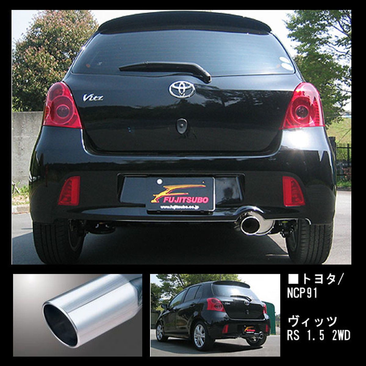 【楽天市場】FUJITSUBO フジツボ A-S トヨタ NCP91 ヴィッツ RS 1.5 2WD マイナー後/NCP91 ヴィッツ RS ...
