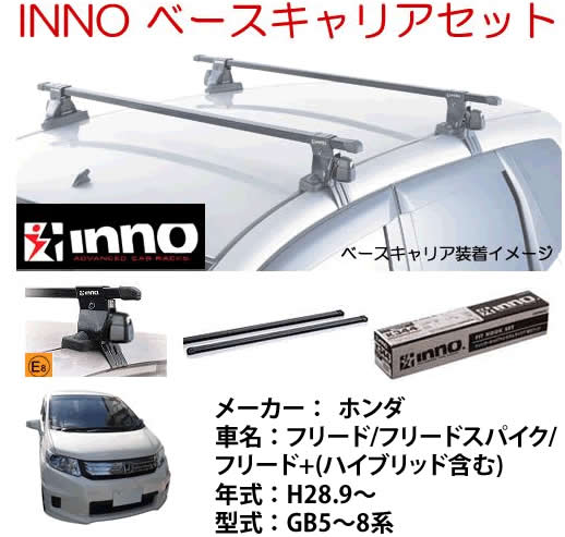 【楽天市場】INNO イノー ＜ホンダ フリード GB5～8＞ エアロベースキャリア4点セット フラッシュタイプ【ステーXS201+フック ...