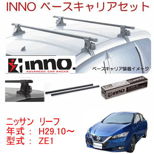 【楽天市場】INNO イノー 日産 リーフ ZE1 ベースキャリア セット 品番INSUT+K696+IN-B127BK /自動車/ルーフキャリア：カー用品イチオシ通販
