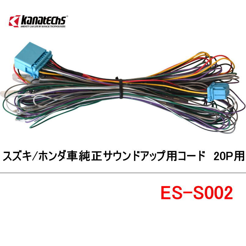 【楽天市場】カナテクス ES-S002 スズキ/ホンダ車純正サウンドアップ用コード 20P用 Kanatechs カナック：カー用品イチオシ通販