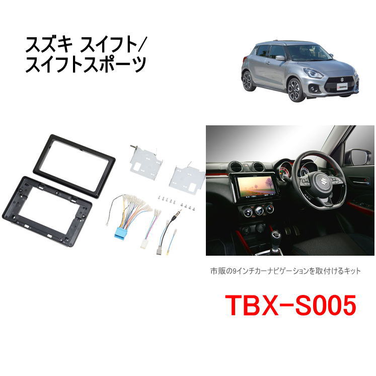 【楽天市場】カナテクス TBX-S005 スズキ スイフト H29/1～ カーAVインストレーションセット＜9インチナビ用＞ カーAV 取付キット Kanatechs カナック企画：カー用品 ...