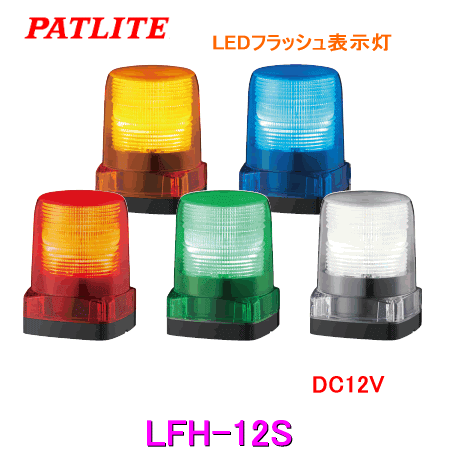 【楽天市場】パトライト LEDフラッシュ表示灯 品番：LFH-12S 自動車用 DC12V PATLITE：カー用品イチオシ通販
