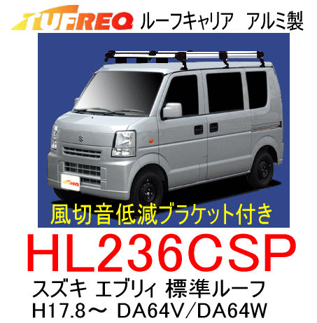 【楽天市場】TUFREQ（タフレック） 品番：HL236CSP ＜スズキ エブリィ（DA64V/DA64W） H17.8～ 標準ルーフ車＞ アルミ製 ルーフキャリア/自動車/キャリア/ルーフ ...