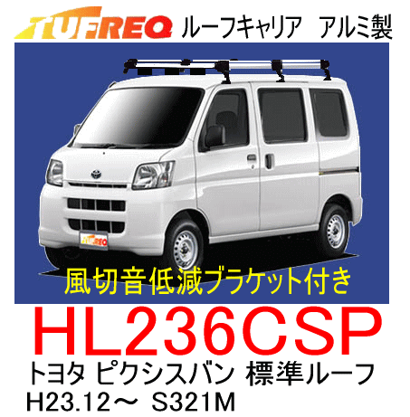 【楽天市場】TUFREQ（タフレック） 品番：HL236CSP ＜トヨタ ピクシスバン（S321M） H23.12～ 標準ルーフ車＞ アルミ製 ルーフキャリア/ルーフラック/自動車/キャリア ...