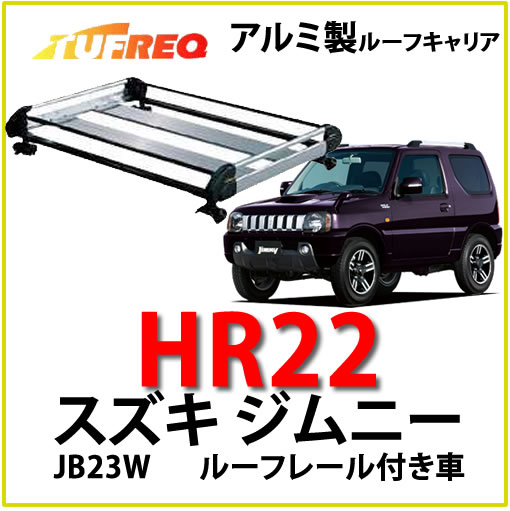 【楽天市場】TUFREQ（タフレック） 品番：HR22 ＜スズキ ジムニー JB23W ルーフレール付車＞ アルミ製 ルーフキャリア/ルーフラック/自動車/キャリア（代引不可）：カー用品イチオシ通販