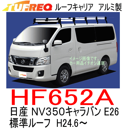 【楽天市場】TUFREQ（タフレック） 品番：HF652A ＜日産 NV350キャラバン（E26） H24.6～＞ 超ロング アルミ製 ルーフキャリア/自動車/キャリア/ルーフラック（個人名は ...