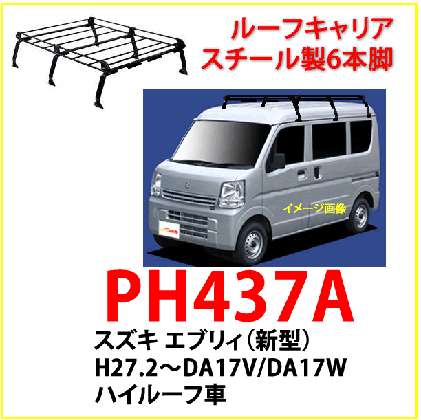 【楽天市場】TUFREQ（タフレック） 品番：PH437A ＜新型 スズキ エブリィ (DA17V/DA17W) H27.2～ ハイルーフ車＞スチール製 ルーフキャリア /自動車/ルーフラック ...