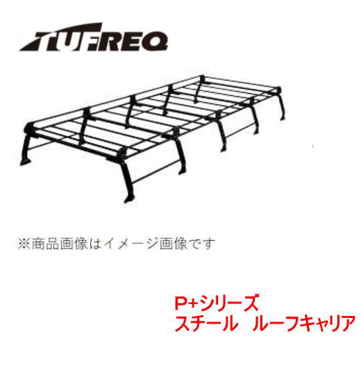 【楽天市場】TUFREQ（タフレック） 品番：PH45+ ＜日産 バネットバン H11.6～ （S2#） ハイルーフ車＞ スチール製 ルーフキャリア/ルーフラック/自動車（個人宅宛は別途送料 ...