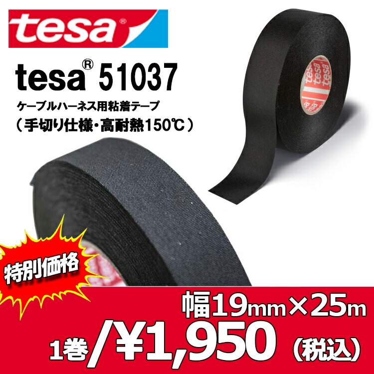 【楽天市場】tesa 51037 手切り可能 テサテープ 1巻 幅19mm 長さ25m 厚み0.26mm ハーネステープ 絶縁 結束 テープ ...