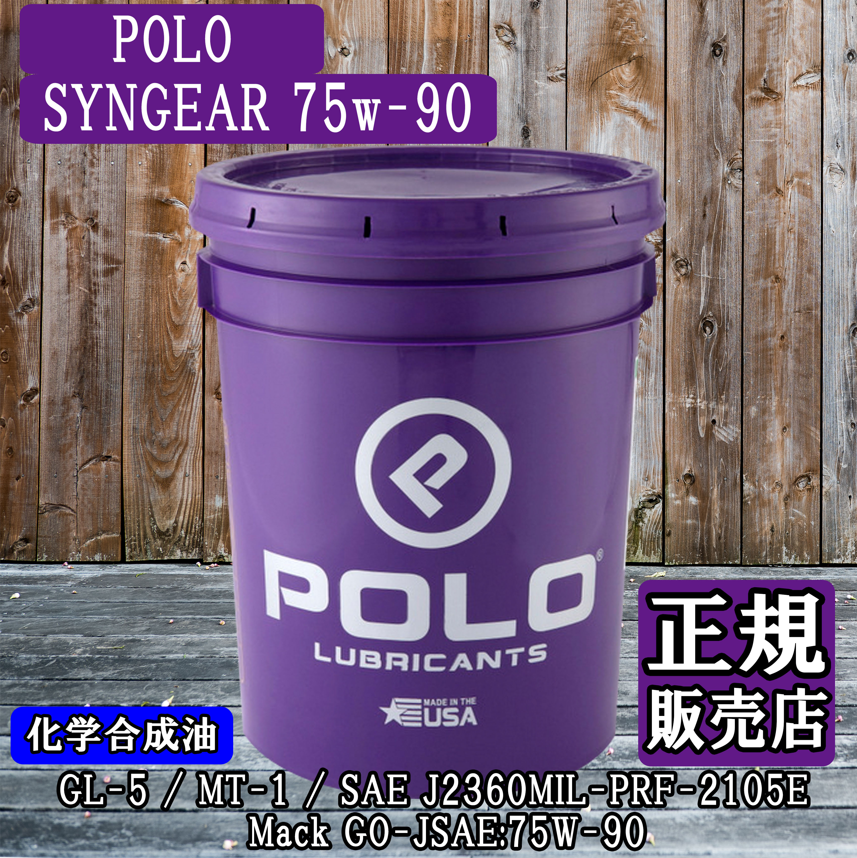 【楽天市場】【正規販売店】POLO SYNGEAR 75w-90 GL-5, MT-1, SAE J2360, MIL-PRF-2105E ...
