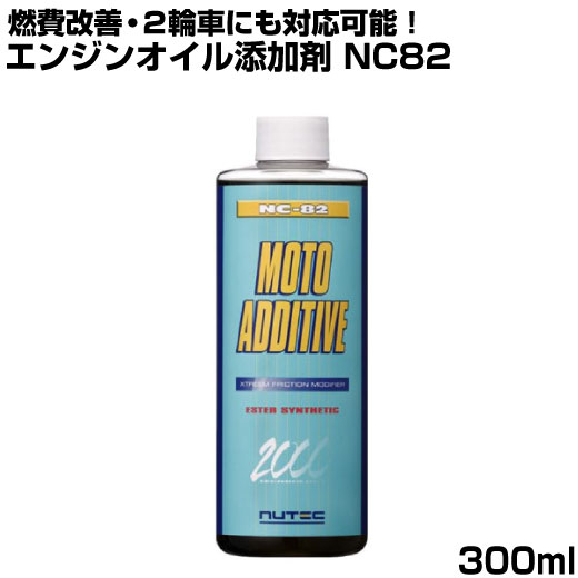 【楽天市場】NUTEC エンジンオイル添加剤 NC-82 MOTO ADDITVE 300ml 駆動系 エンジンオイル用 添加剤：車用品専門店オートエッジ