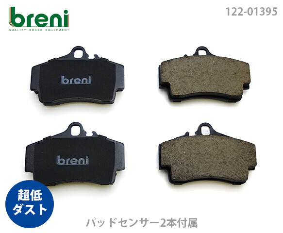 【楽天市場】【超低ダスト】ブレーキパッドセットbreni（ブレーニ）SPORTシリーズ リア用センサー2本付属ポルシェボクスター ケイマン ...