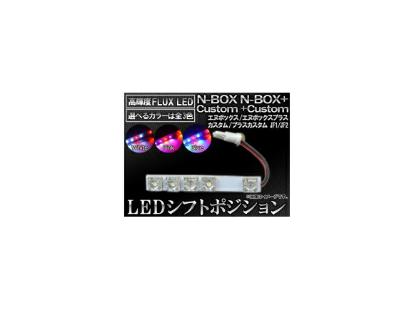 【楽天市場】LED シフトポジション ホンダ N-BOX JF1/JF2 2011年12月～ 5連FLUX-LED 選べる3カラー AP-SL-05 shift position：オートパーツ ...