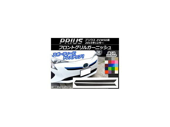 【楽天市場】フロントグリルガーニッシュステッカー トヨタ プリウス ZVW50,ZVW51,ZVW55 2015年12月～ カーボン調 選べる ...