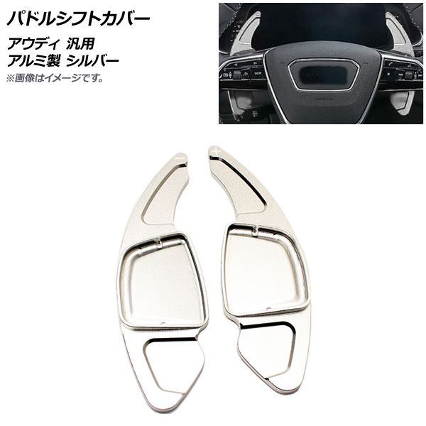 【楽天市場】AP パドルシフトカバー シルバー アルミ製 アウディ 汎用 AP-IT1926-SI 入数：1セット(2個) Paddle ...
