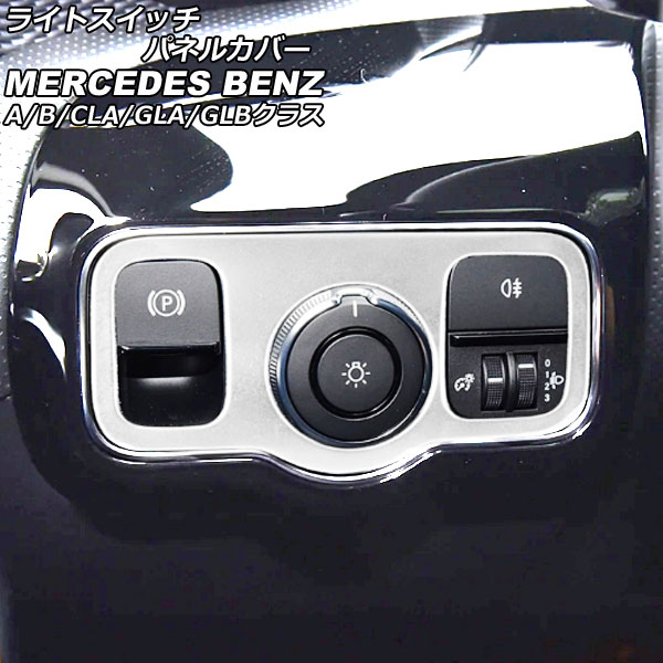 【楽天市場】ライトスイッチパネルカバー メルセデス・ベンツ CLAクラス C118/X118 CLA180,CLA200,CLA250 2019年10月～ シルバー ステンレス製 Light ...