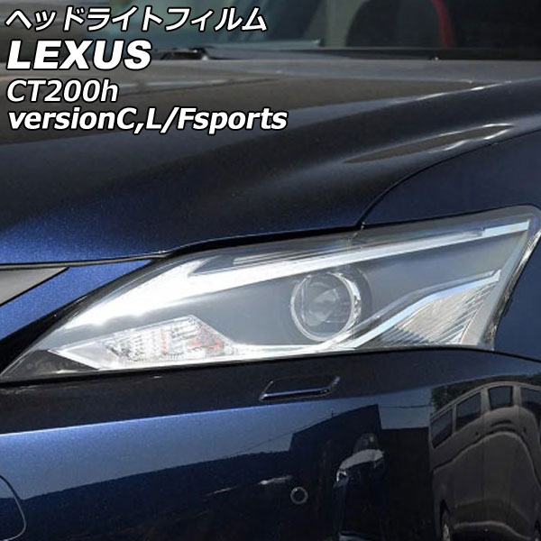 【楽天市場】ヘッドライトフィルム レクサス CT200h バージョンC,L/Fスポーツ用 ZWA10 2017年08月～2022年11月 ...