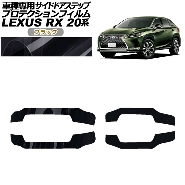 【楽天市場】プロテクションフィルム サイドドアステップ レクサス RX350/450 AGL/GYL20,25 2019年08月～2022年 ...