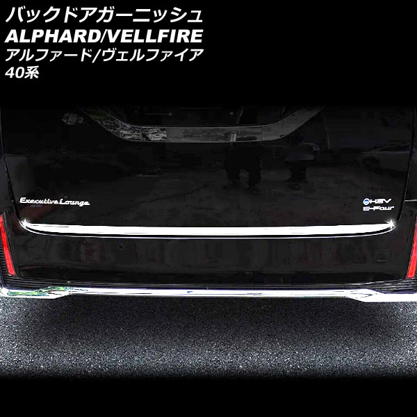 【楽天市場】バックドアガーニッシュ トヨタ アルファード/ヴェルファイア 40系 2023年06月～ 鏡面シルバー ステンレス製 AP ...