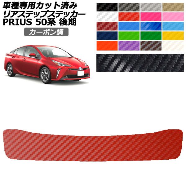 【楽天市場】リアステップステッカー トヨタ プリウス ZVW50,51,55 後期 2018年12月～2022年12月 カーボン調 選べる20 ...