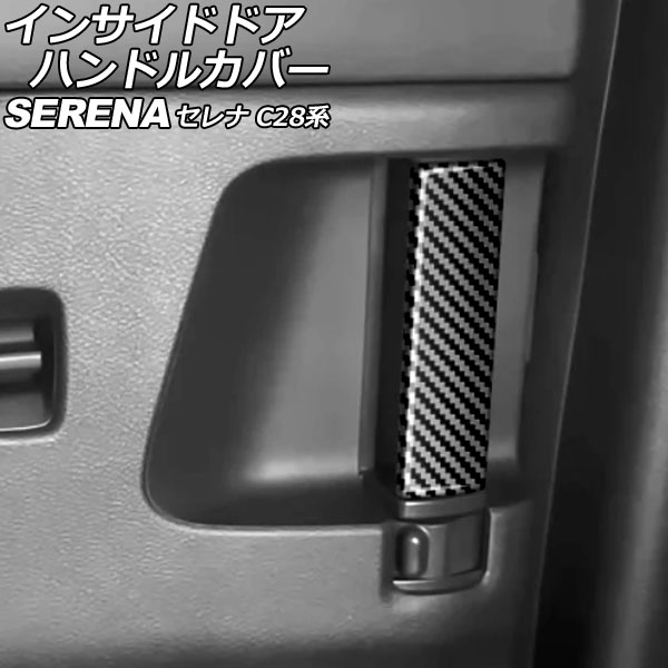 【楽天市場】インサイドドアハンドルカバー 日産 セレナ C28/NC28/FC28/FNC28/GC28/GFC28 e-POWER可 ...