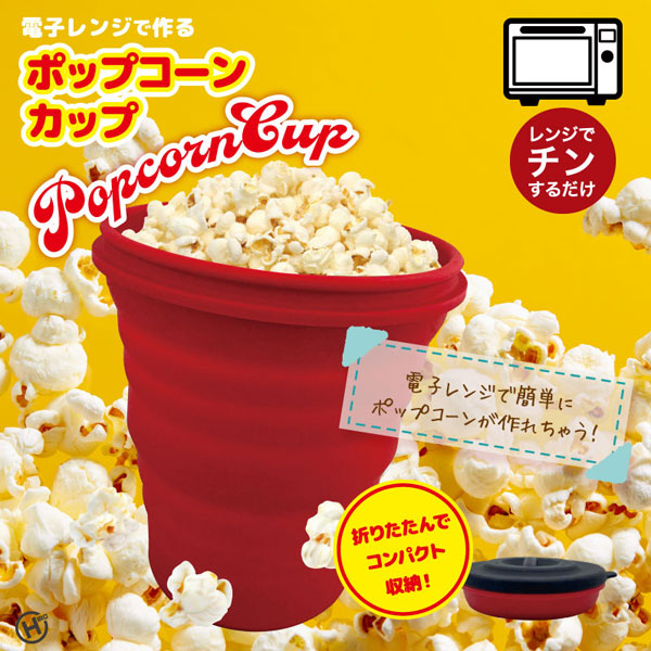 【楽天市場】HIRO 電子レンジで作るポップコーンカップ レッド シリコン製 レンジでチンするだけ！ HDL-5109 microwave ...